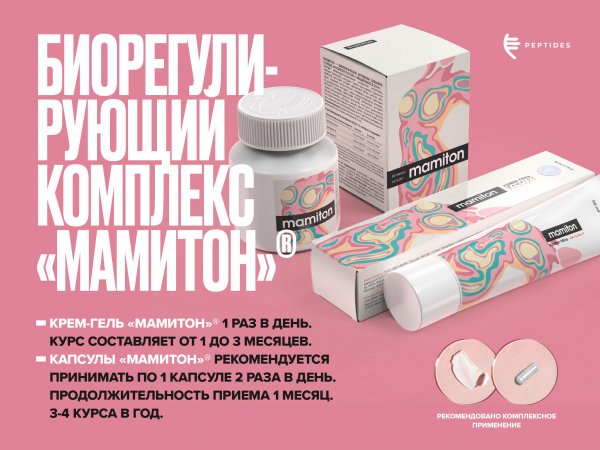Важно для женщины. «Мамитон» | Пептиды в Казахстане